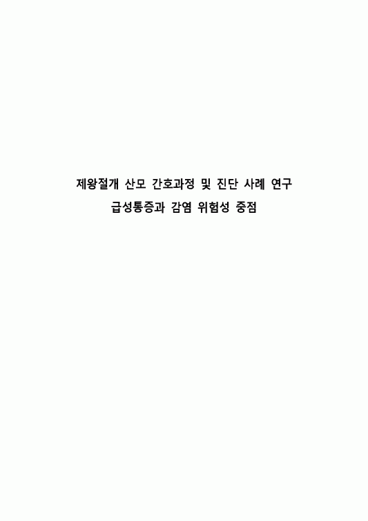 제왕절개 산모 간호과정 및 진단 사례 연구 급성통증과 감염 위험성 중점