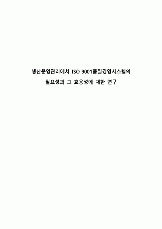 생산운영관리에서 ISO 9001품질경영시스템의 필요성과 그 효용성에 대한 연구