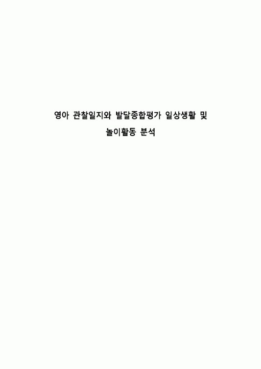 영아 관찰일지와 발달종합평가 일상생활 및 놀이활동 분석