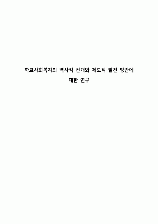 학교사회복지의 역사적 전개와 제도적 발전 방안에 대한 연구