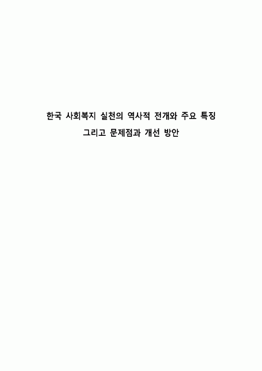 한국 사회복지 실천의 역사적 전개와 주요 특징 그리고 문제점과 개선 방안