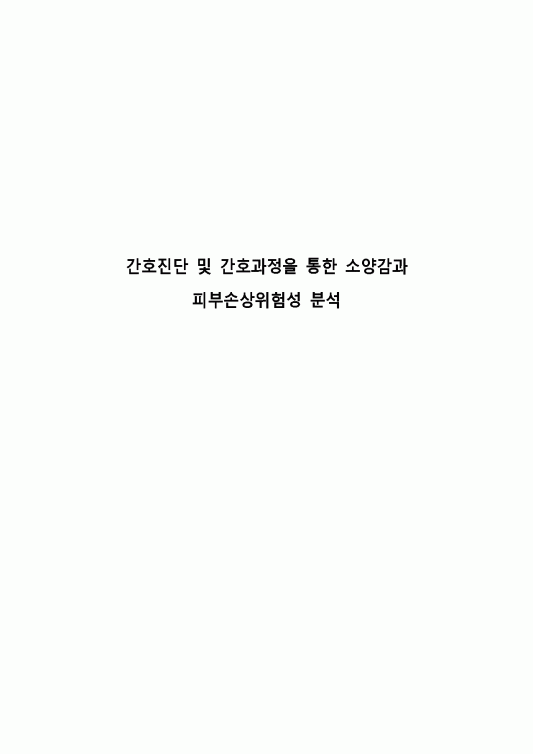 간호진단 및 간호과정을 통한 소양감과 피부손상위험성 분석