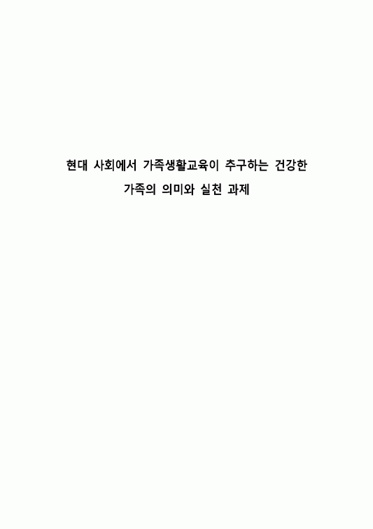 현대 사회에서 가족생활교육이 추구하는 건강한 가족의 의미와 실천 과제