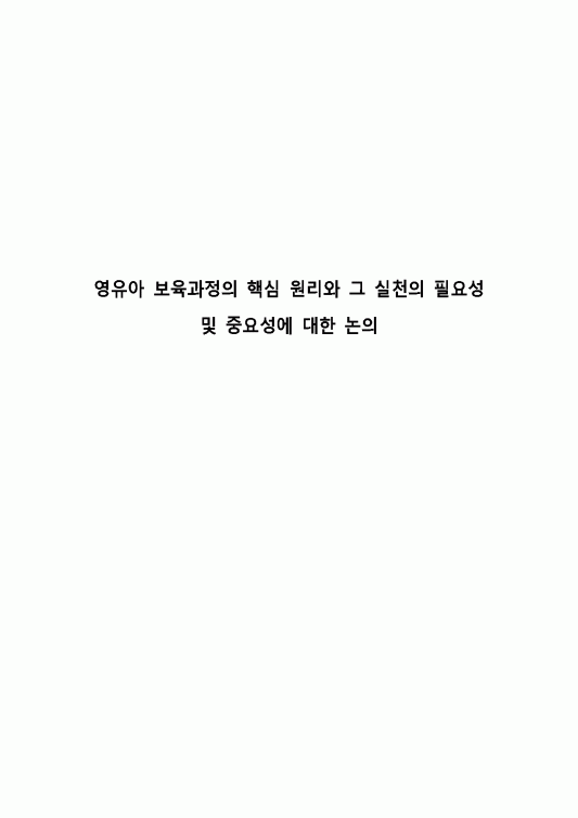 영유아 보육과정의 핵심 원리와 그 실천의 필요성 및 중요성에 대한 논의