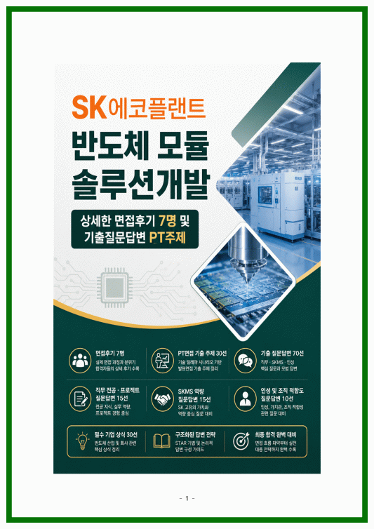 [2026 채용] SK에코플랜트 반도체 모듈 솔루션개발 상세한 면접후기 7명 및 기출질문답변 PT주제