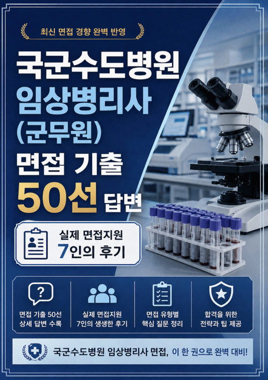 국군수도병원 임상병리사 면접기출 50선 후기 7인의 실제후기(국군수도병원 임상병리사 군무원 면접)