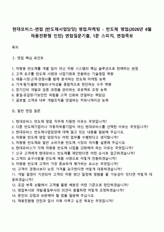 현대모비스-면접 [반도체사업담당] 영업