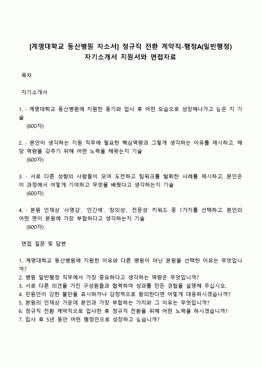 [계명대학교 동산병원 자소서] 정규직 전환 계약직-행정A(일반행정) 자기소개서 지원서와 면접자료