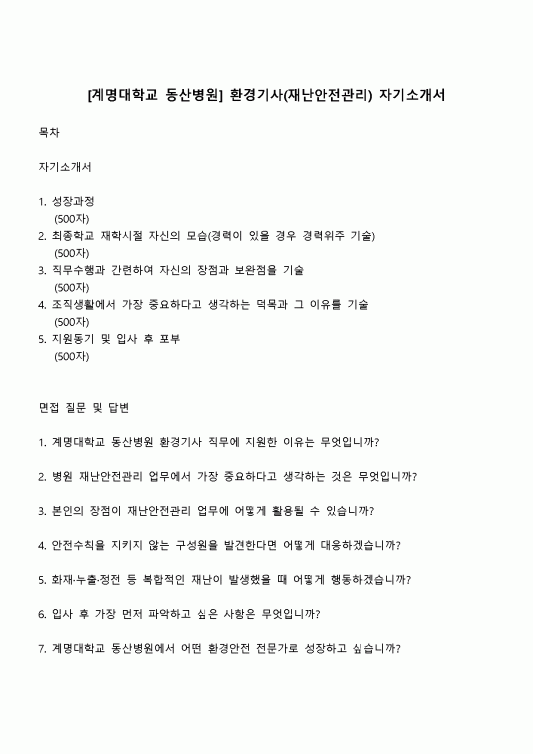 [계명대학교 동산병원] 환경기사(재난안전관리) 자기소개서