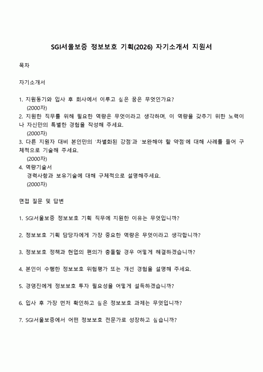 SGI서울보증 정보보호 기획(2026) 자기소개서 지원서