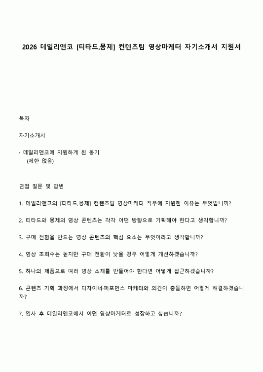 2026 데일리앤코 [티타드,몽제] 컨텐츠팀 영상마케터 자기소개서 지원서