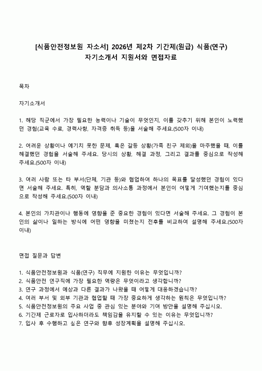 [식품안전정보원 자소서] 2026년 제2차 기간제(원급) 식품(연구) 자기소개서 지원서와 면접자료