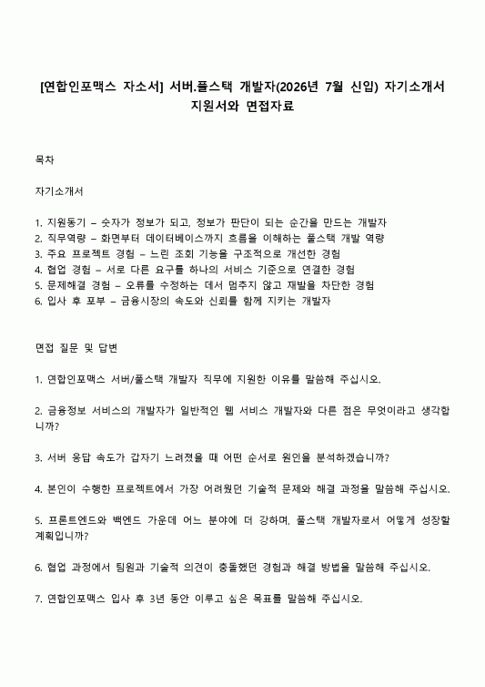 [연합인포맥스 자소서] 서버