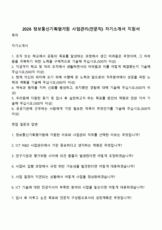 2026 정보통신기획평가원 사업관리(전문직) 자기소개서 지원서