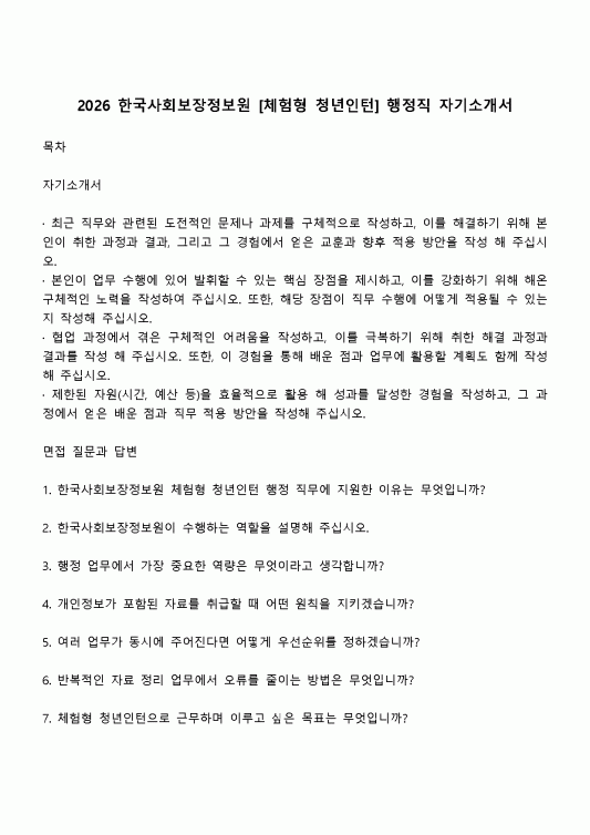 2026 한국사회보장정보원 [체험형 청년인턴] 행정직 자기소개서