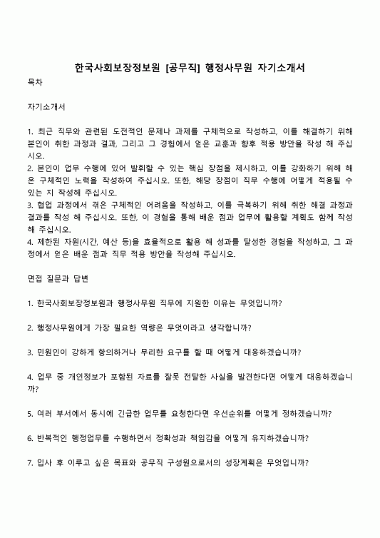 한국사회보장정보원 [공무직] 행정사무원 자기소개서