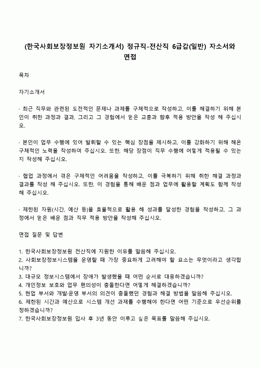 (한국사회보장정보원 자기소개서) 정규직-전산직 6급갑(일반) 자소서와 면접