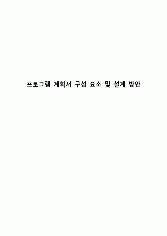 프로그램 계획서 구성 요소 및 설계 방안
