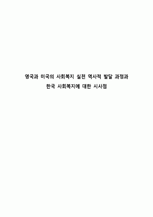 영국과 미국의 사회복지 실천 역사적 발달 과정과 한국 사회복지에 대한 시사점