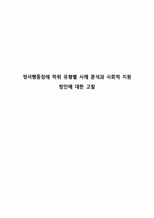 정서행동장애 하위 유형별 사례 분석과 사회적 지원 방안에 대한 고찰