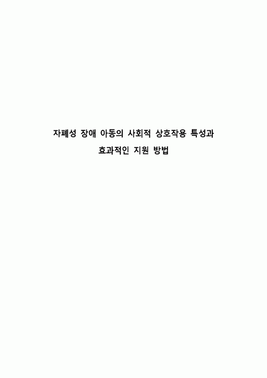자폐성 장애 아동의 사회적 상호작용 특성과 효과적인 지원 방법