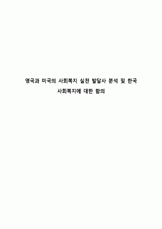 영국과 미국의 사회복지 실천 발달사 분석 및 한국 사회복지에 대한 함의