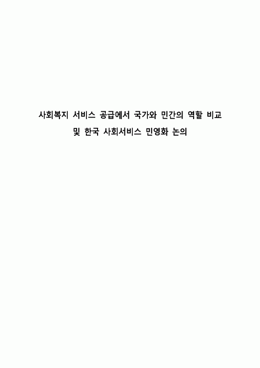 사회복지 서비스 공급에서 국가와 민간의 역할 비교 및 한국 사회서비스 민영화 논의