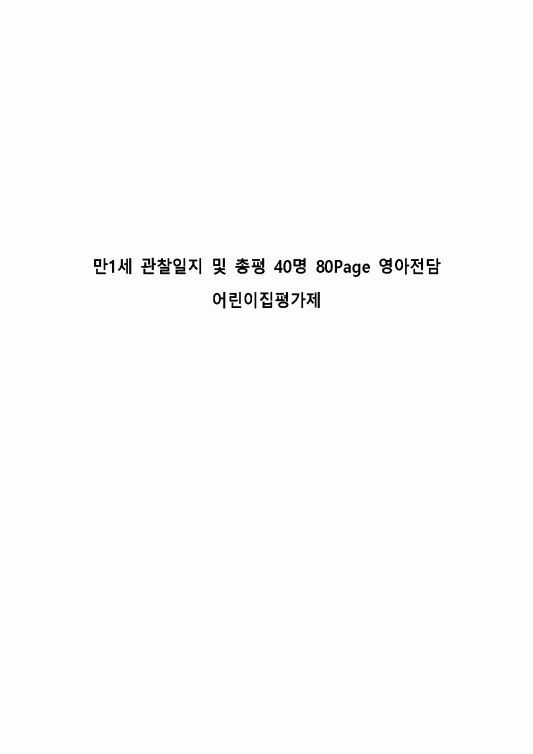 만1세 관찰일지 및 총평 40명 80Page 영아전담 어린이집평가제