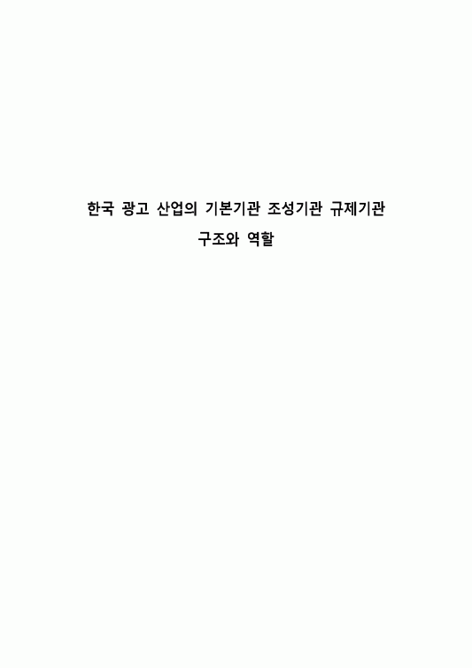한국 광고 산업의 기본기관 조성기관 규제기관 구조와 역할
