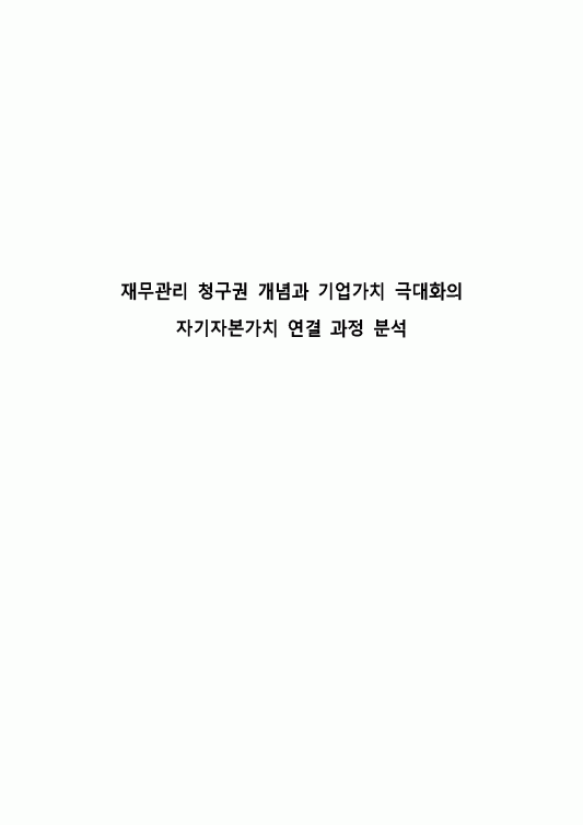 재무관리 청구권 개념과 기업가치 극대화의 자기자본가치 연결 과정 분석