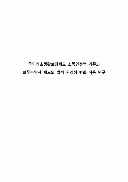 국민기초생활보장제도 소득인정액 기준과 의무부양자 제도의 법적 권리성 변화 적용 연구
