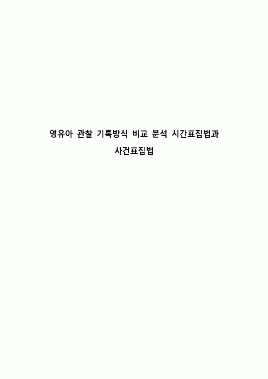 영유아 관찰 기록방식 비교 분석 시간표집법과 사건표집법