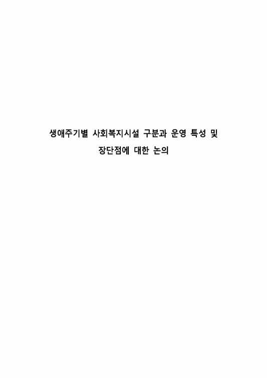 생애주기별 사회복지시설 구분과 운영 특성 및 장단점에 대한 논의