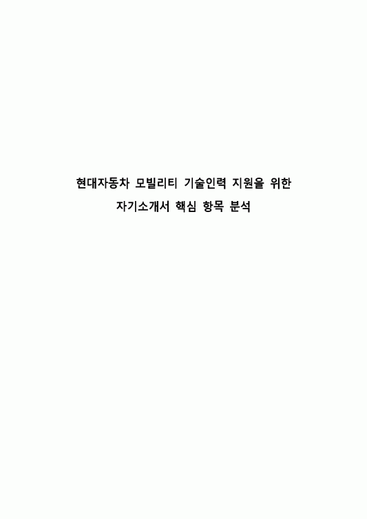 현대자동차 모빌리티 기술인력 지원을 위한 자기소개서 핵심 항목 분석