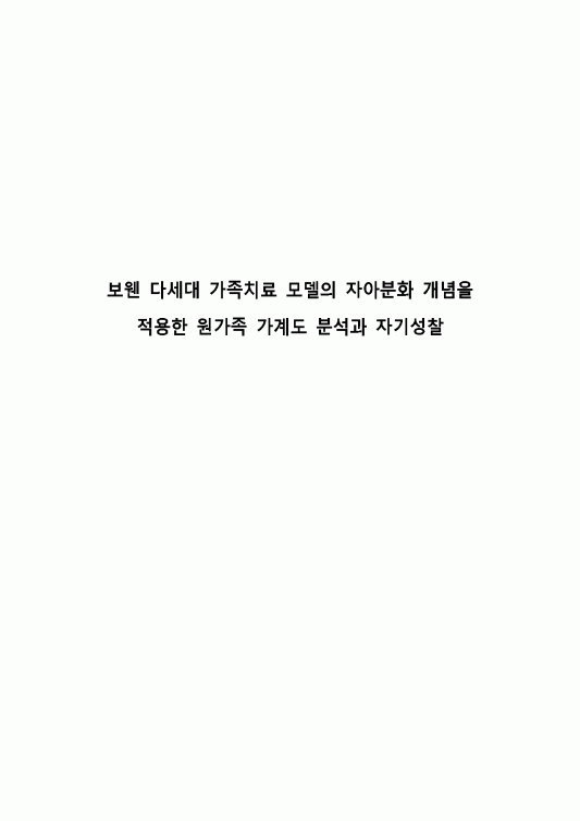 보웬 다세대 가족치료 모델의 자아분화 개념을 적용한 원가족 가계도 분석과 자기성찰