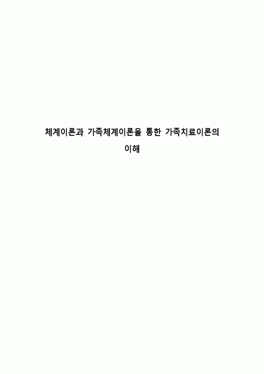 체계이론과 가족체계이론을 통한 가족치료이론의 이해