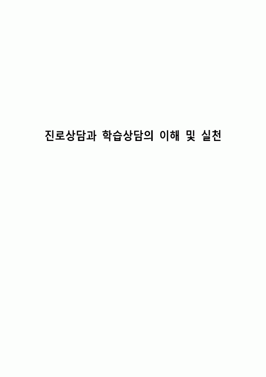 진로상담과 학습상담의 이해 및 실천