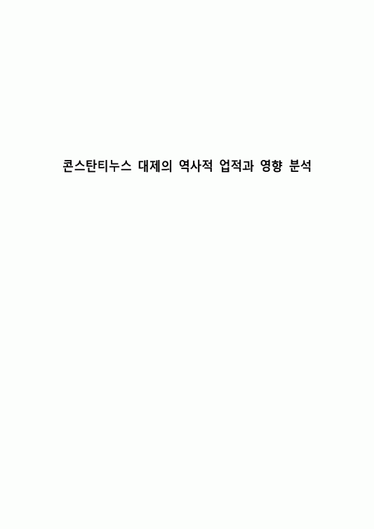 콘스탄티누스 대제의 역사적 업적과 영향 분석