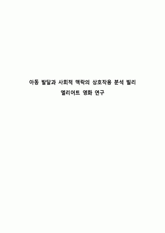 아동 발달과 사회적 맥락의 상호작용 분석 빌리 엘리어트 영화 연구