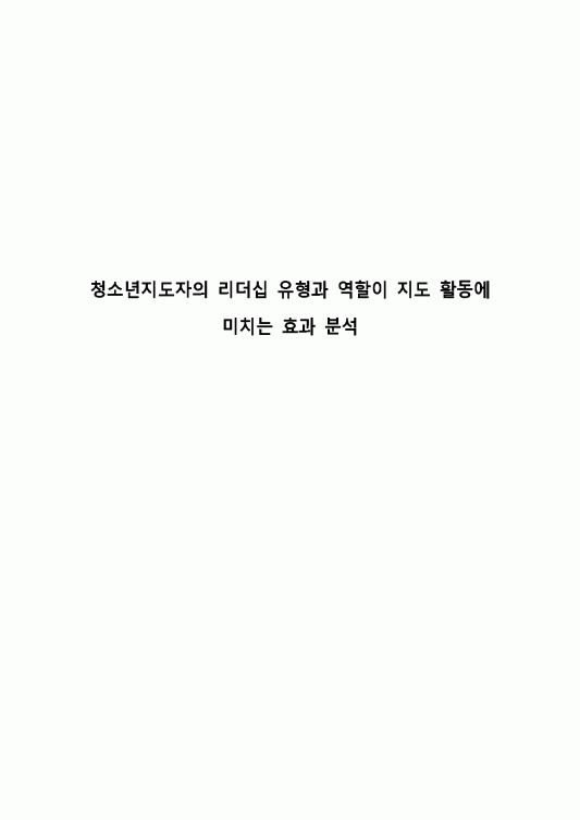 청소년지도자의 리더십 유형과 역할이 지도 활동에 미치는 효과 분석