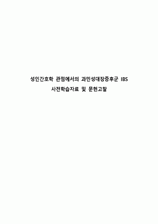 성인간호학 관점에서의 과민성대장증후군 IBS 사전학습자료 및 문헌고찰