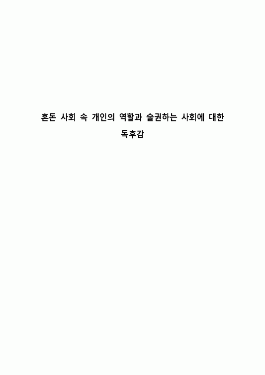 혼돈 사회 속 개인의 역할과 술권하는 사회에 대한 독후감