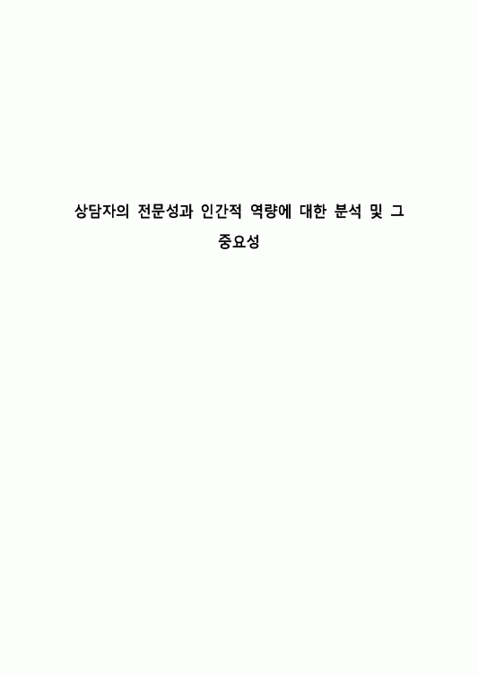 상담자의 전문성과 인간적 역량에 대한 분석 및 그 중요성