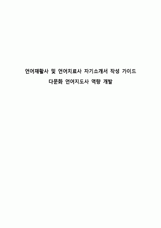 언어재활사 및 언어치료사 자기소개서 작성 가이드 다문화 언어지도사 역량 개발