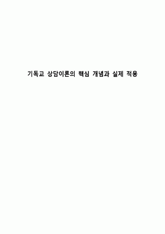 기독교 상담이론의 핵심 개념과 실제 적용