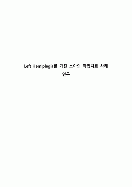 Left Hemiplegia를 가진 소아의 작업치료 사례 연구