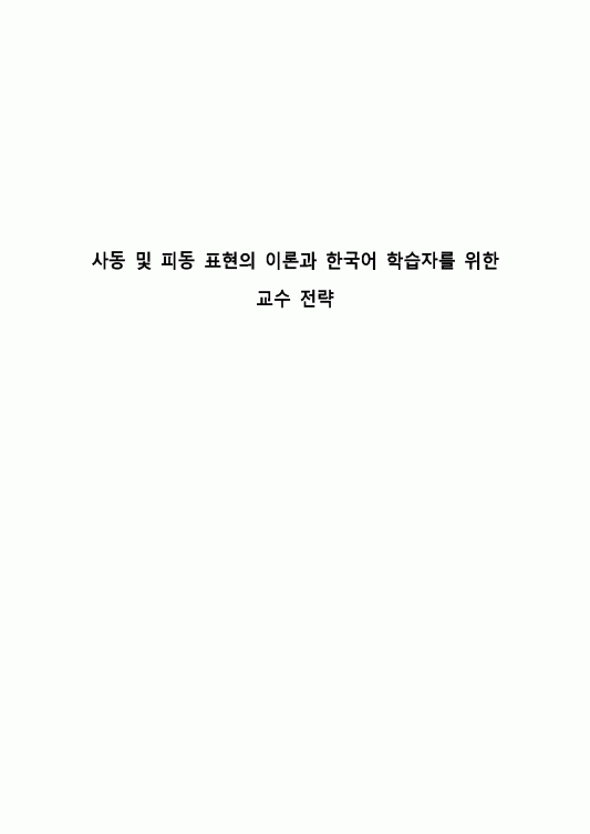 사동 및 피동 표현의 이론과 한국어 학습자를 위한 교수 전략