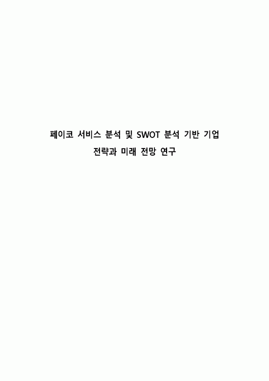 페이코 서비스 분석 및 SWOT 분석 기반 기업 전략과 미래 전망 연구