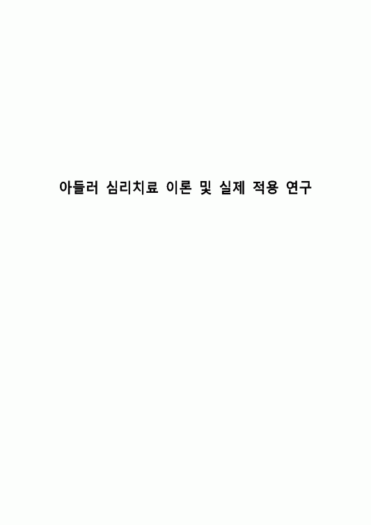 아들러 심리치료 이론 및 실제 적용 연구