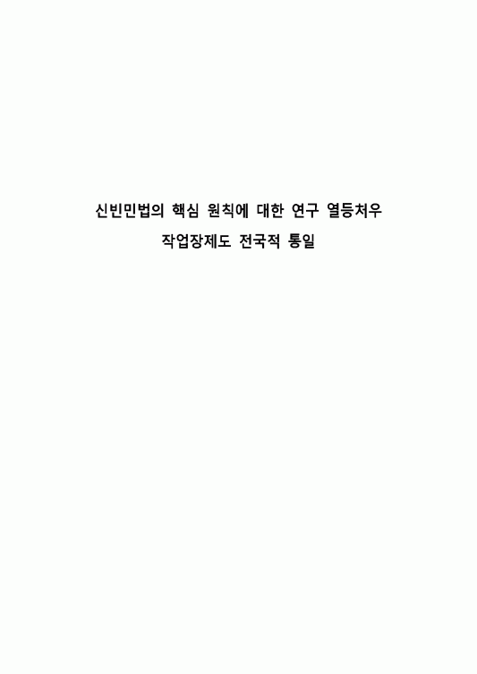 신빈민법의 핵심 원칙에 대한 연구 열등처우 작업장제도 전국적 통일